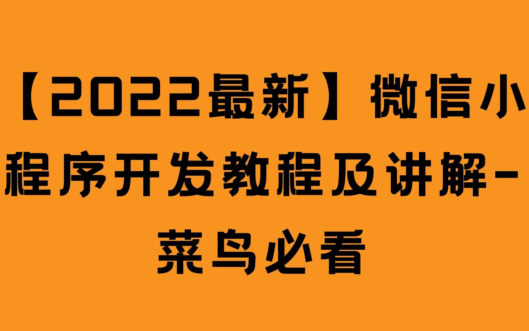 【2022最新】微信小程序开发教程及讲解,从入门到精通-菜鸟必看