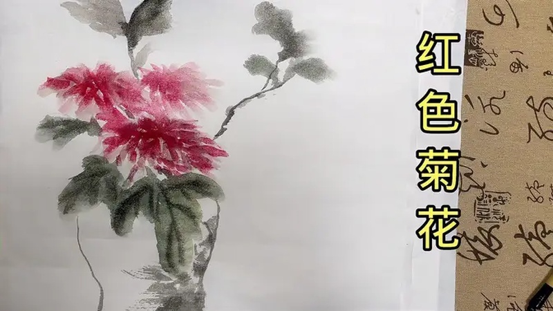 国画中花鸟画也可以用红色画菊花,简单易学的画法,快来学习