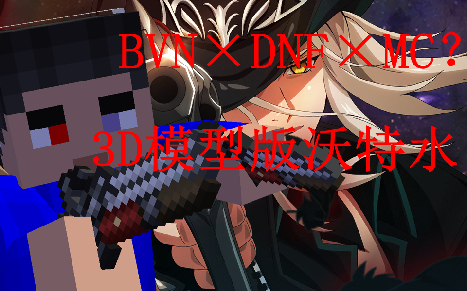 【死神vs火影/改版】或许是BVN3.0史上第一个用3D建模制作的人物?