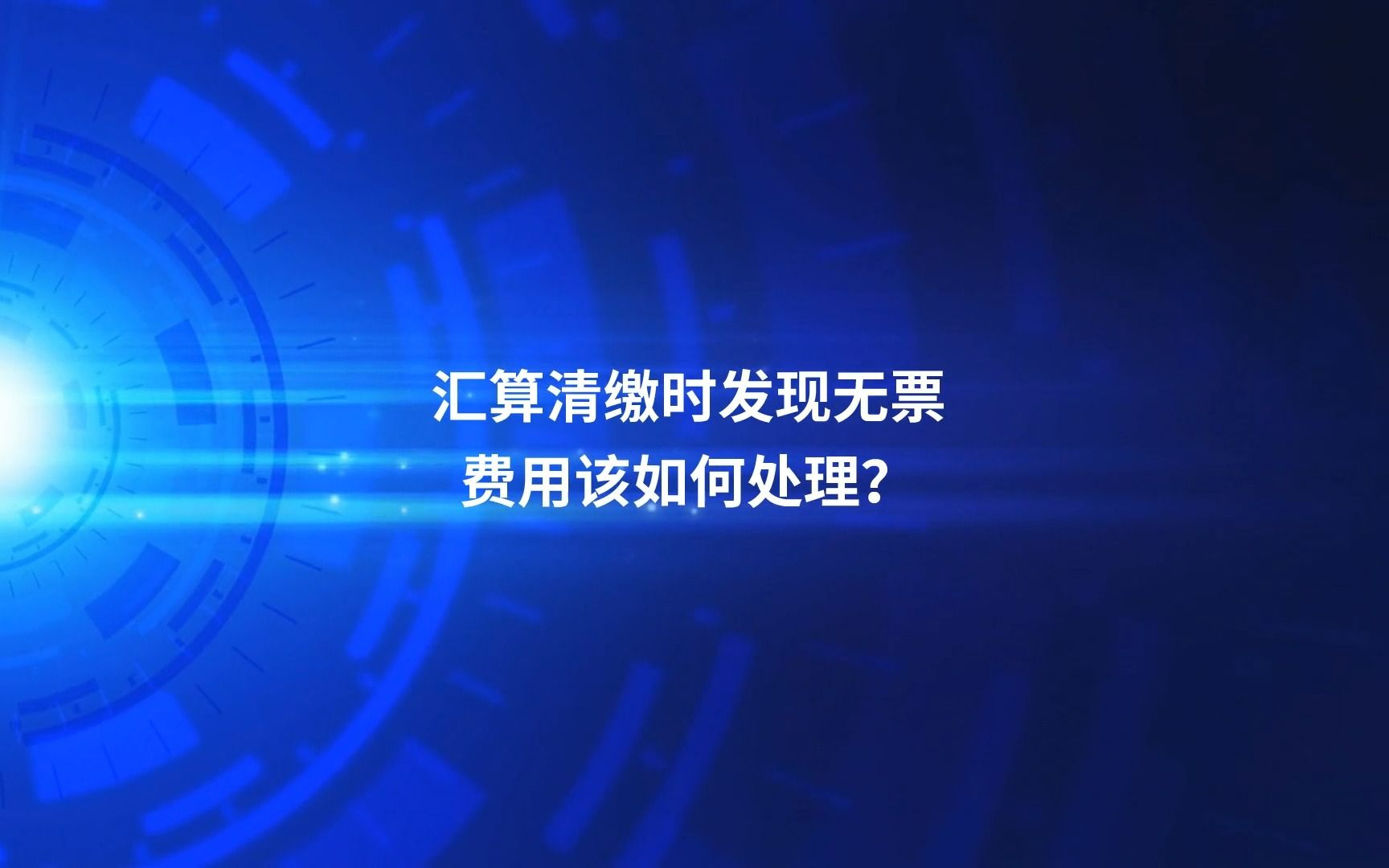 汇算清缴时发现无票费用该如何处理?