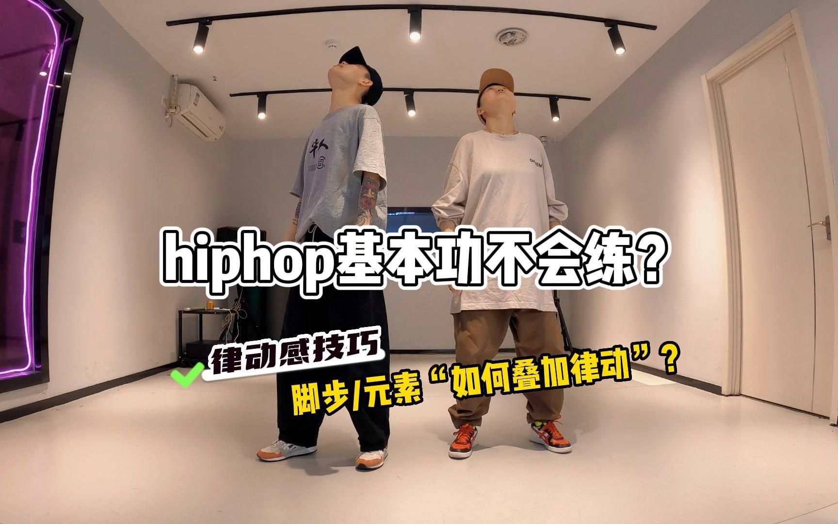 hiphop基本功不会练?“律动感不好”必练!