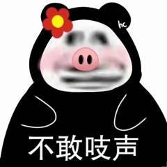 烤熟的杰杰 