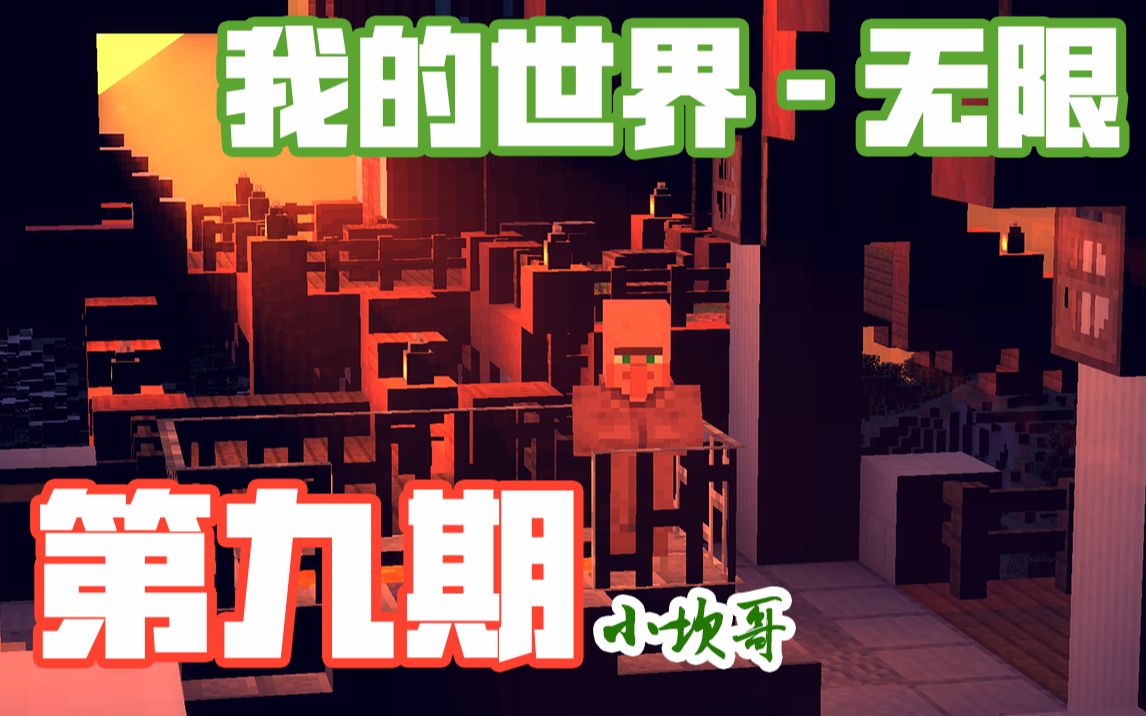 【第9期】我的世界无限整合系列【小坎哥】和芳块的实况系列