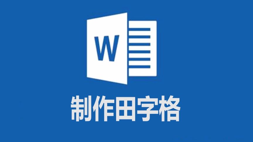 第十集 制作田字格。做个田字格再也不愁看拼音写汉字了!