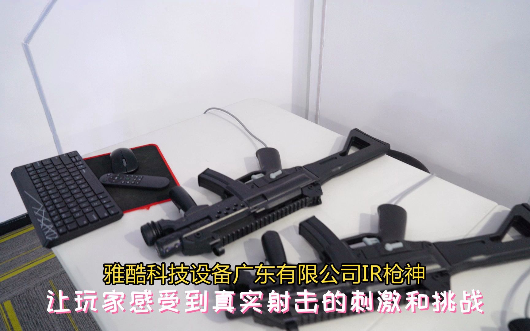 雅酷科技设备(广东)有限公司IR枪神使玩家能够在游戏中获得真实的...