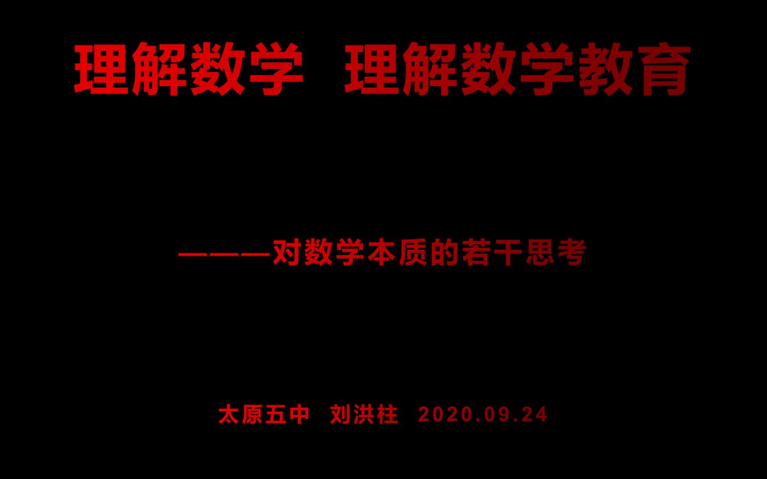 20200924太原五中高中数学《理解数学 理解数学教育——对数学本质...