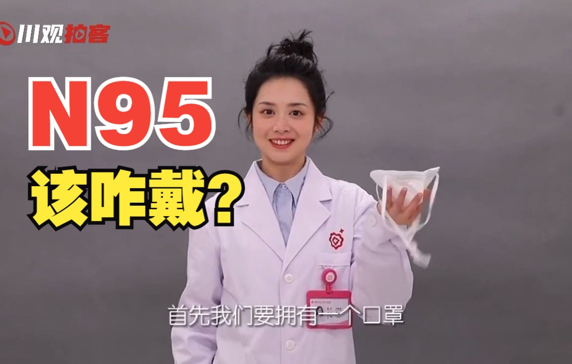 你真的知道正确佩戴N95口罩的步骤吗?