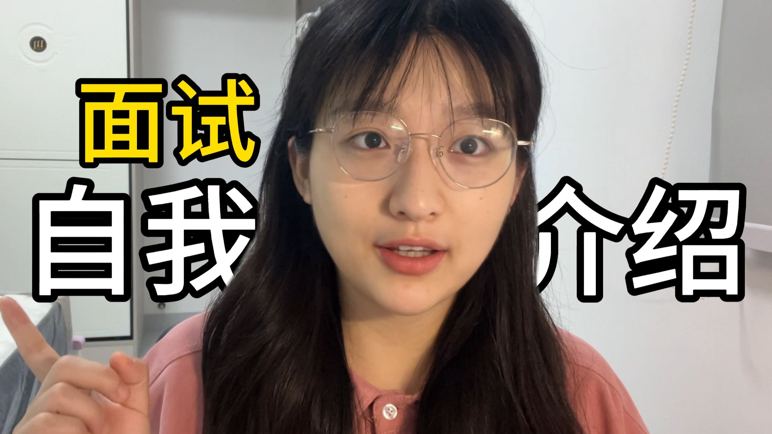 【面试自我介绍】逐字稿模版+思路分享|别让害怕开口毁了你的面试