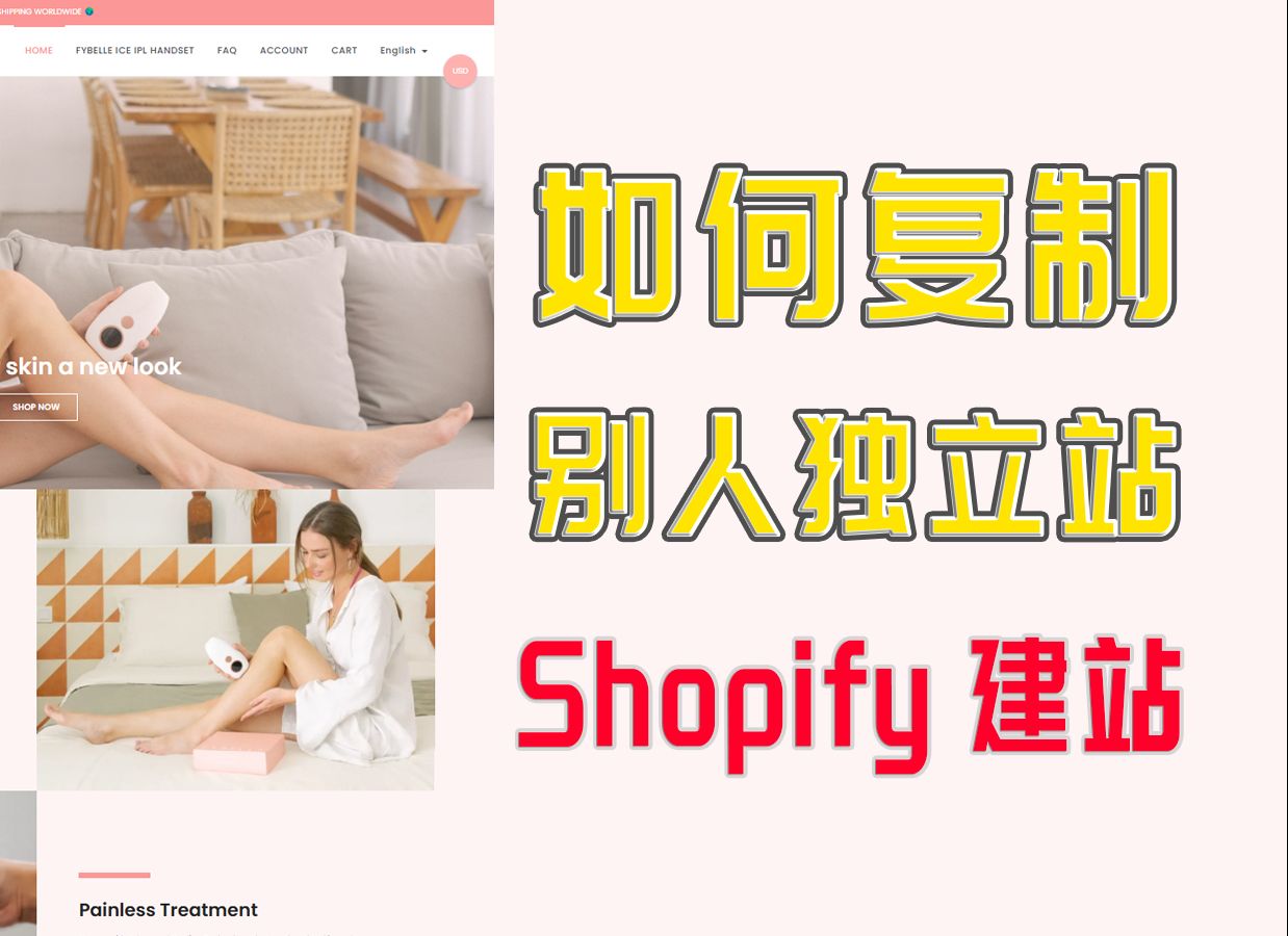 复制Shopify独立站店铺,做出精美高转化的Shopify独立站,一步步实操讲解