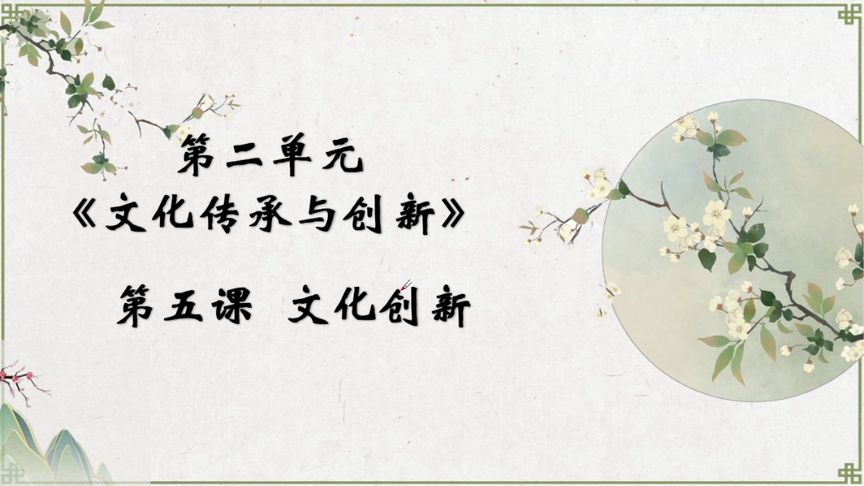 高考政治一轮复习:《文化与生活》第五课:文化创新