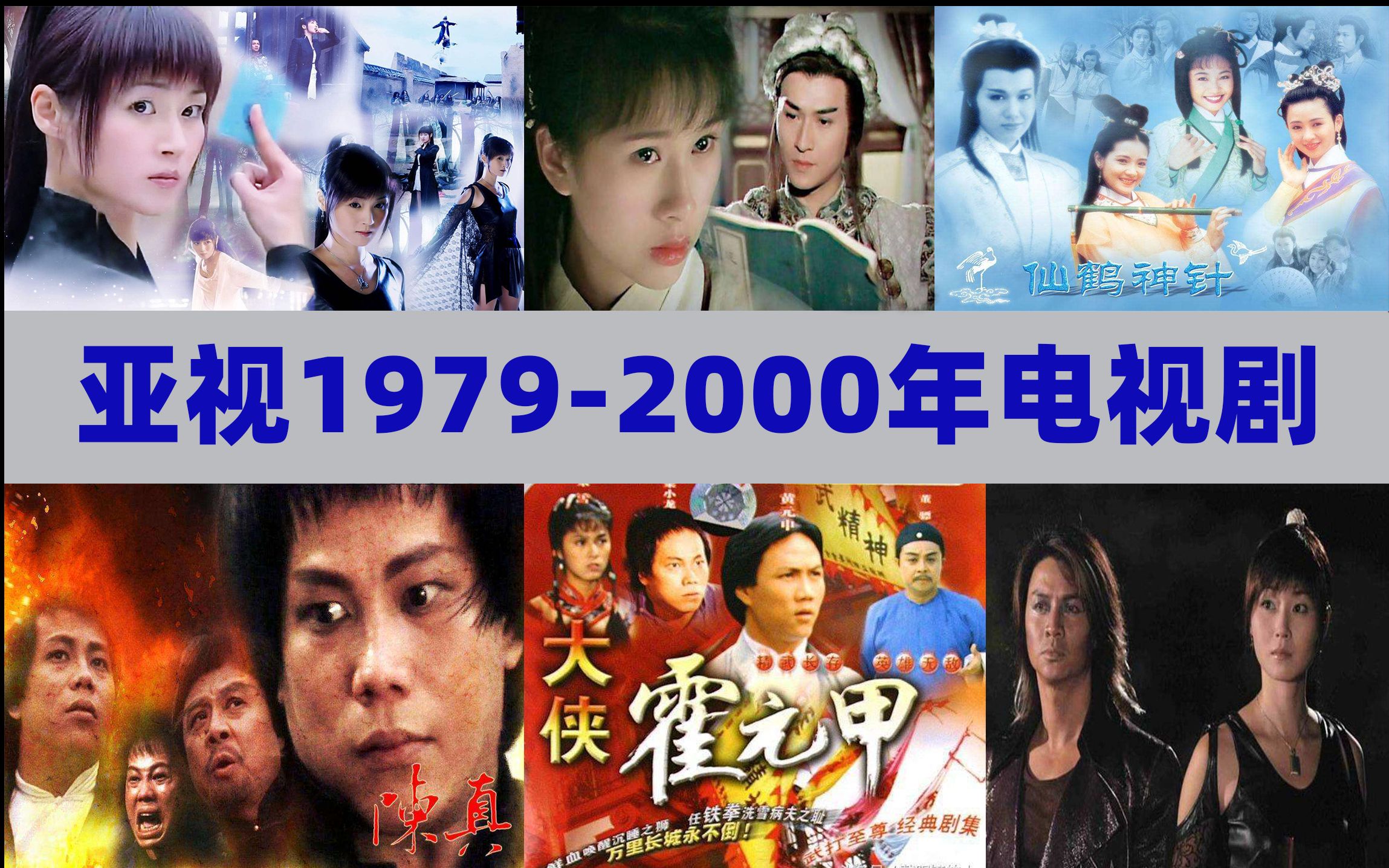 【经典精选】1979年-2000年亚视本港台热门电视剧