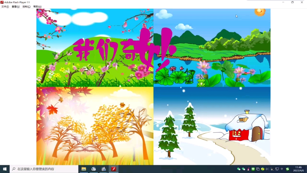 小学语文精品flash课件:我们奇妙的世界。