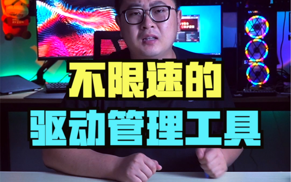 你还在用限速的驱动管理软件吗