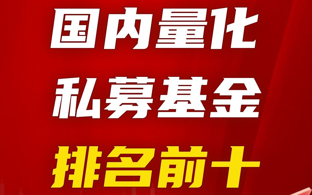 国内量化私募基金排名前十,名单曝光!