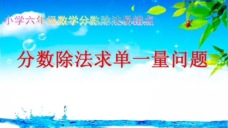 六年级数学 分数除法应用题 易错点 单一量问题