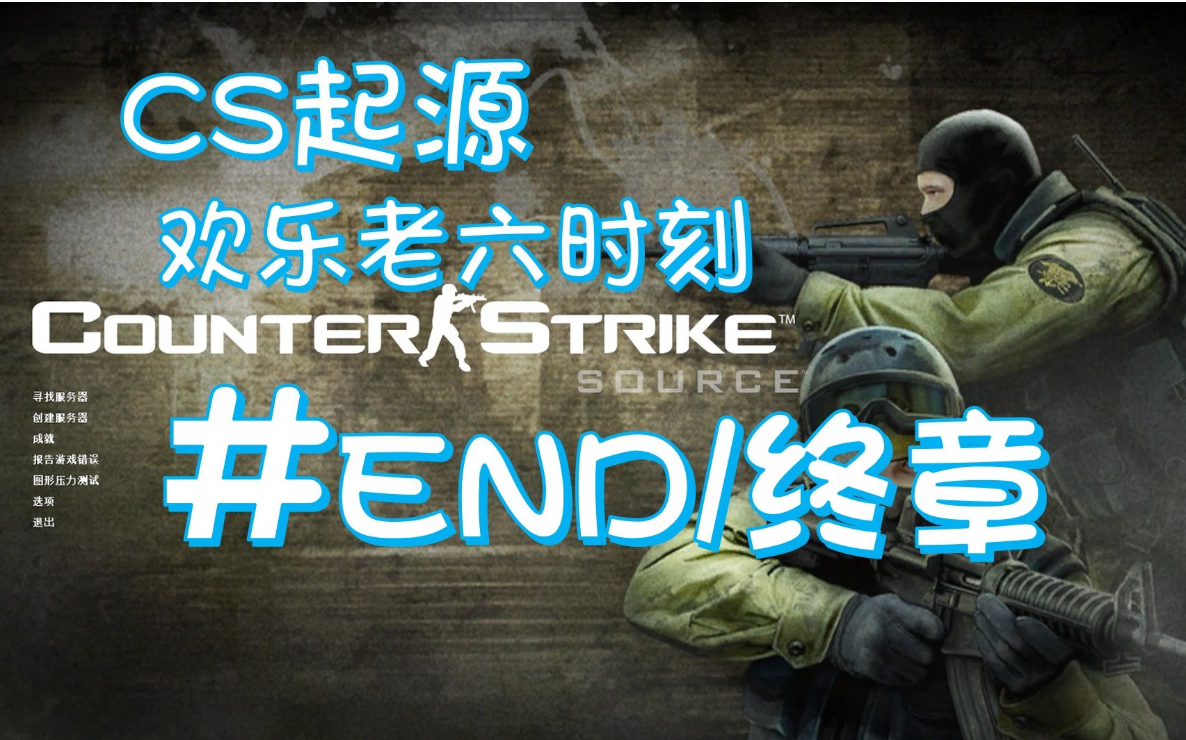 时光回溯至2020年,是回不去的CS起源