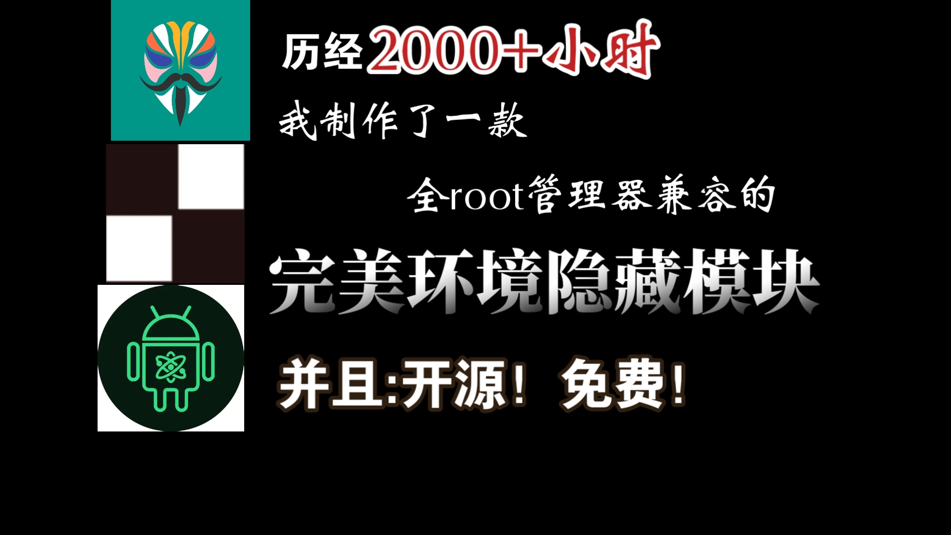 ...全管理器可用的「完美隐藏模块」——Root 环境隐藏,从未如此干净。