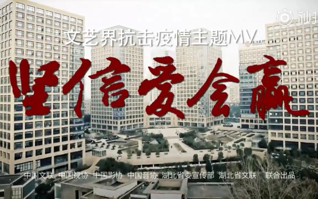 文艺界抗击疫情主题曲MV【坚信爱会赢】
