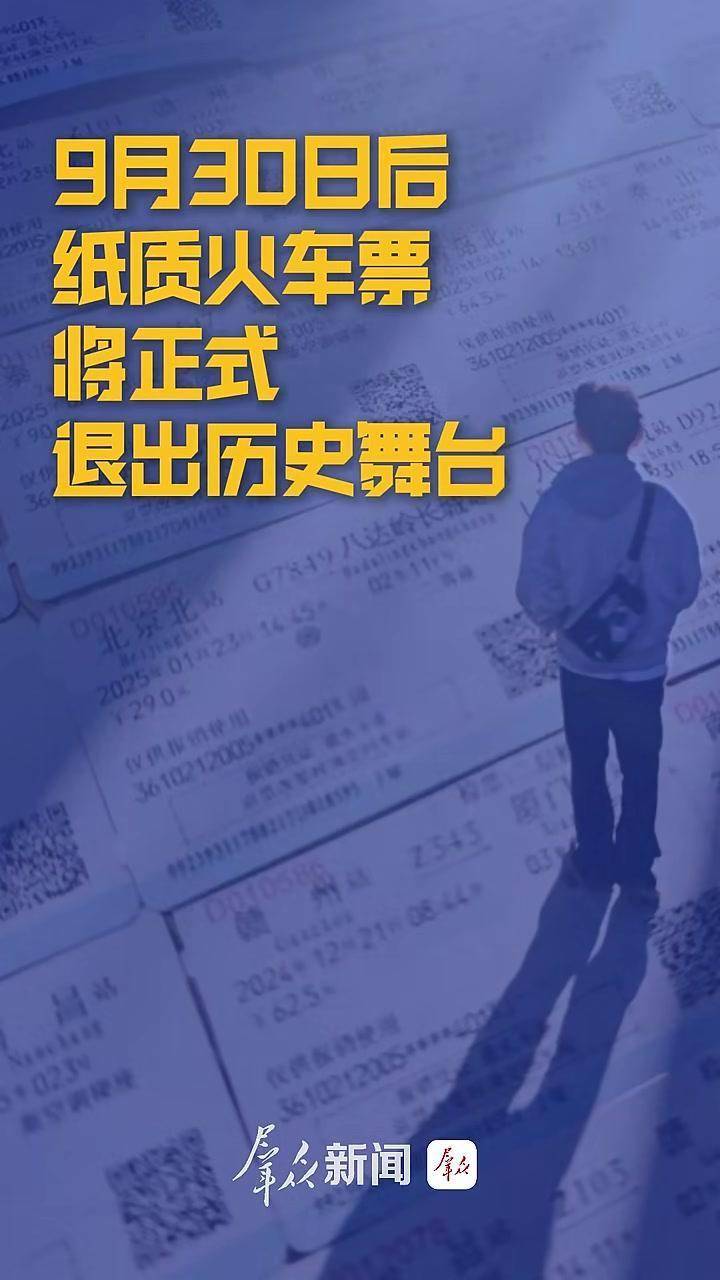 9月30日后,纸质火车票将正式退出历史舞台,由电子发票取代。#火车票