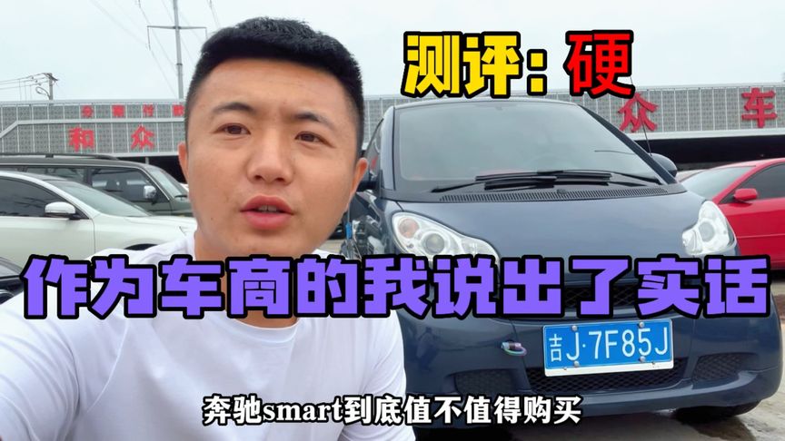 Smart开着怎么样,值不值得买,2分钟来告诉你