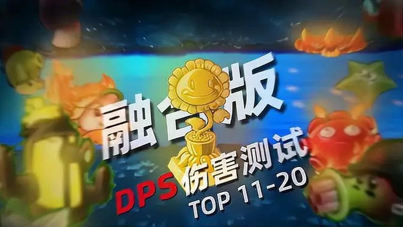 融合版植物dps排行top11 20