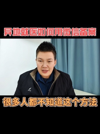 异地就医如何用微信备案?在外地上班医保在老家交的