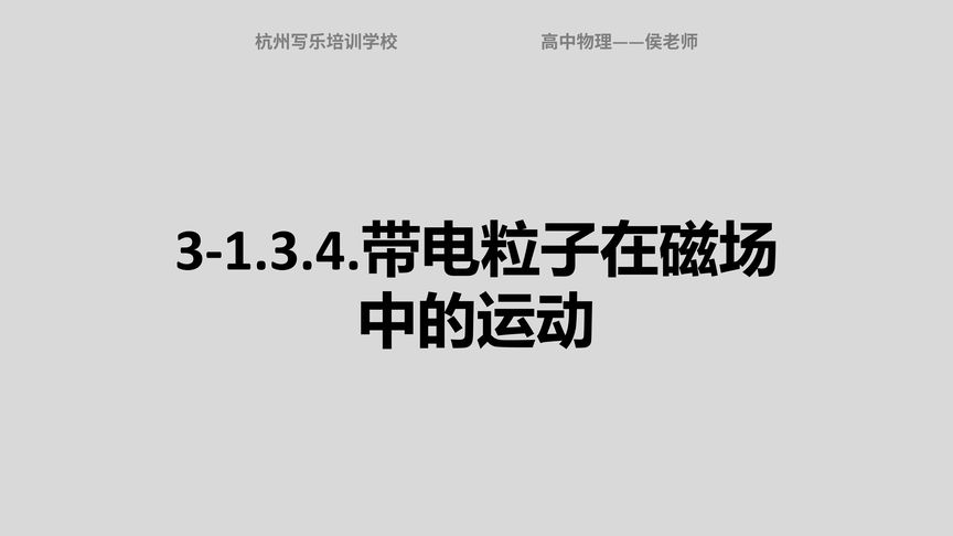 3-1.3.4.带电粒子在磁场中的运动