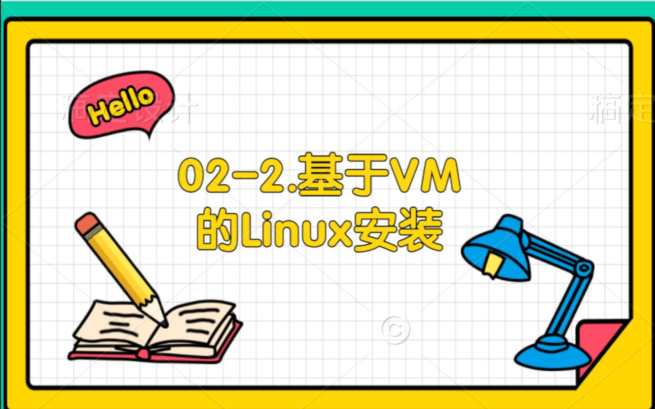 02-2.基于VM的Linux安装