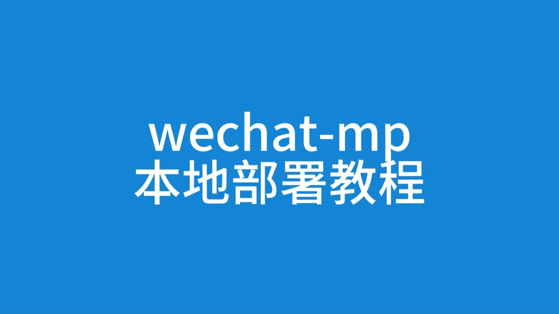 wechat-mp 微信开放平台小程序管理工具本地部署教程