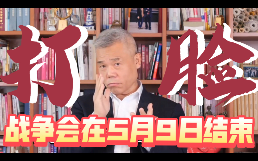 俄乌战争打脸合集|司马南:俄乌战争可能在5月9日就结束…