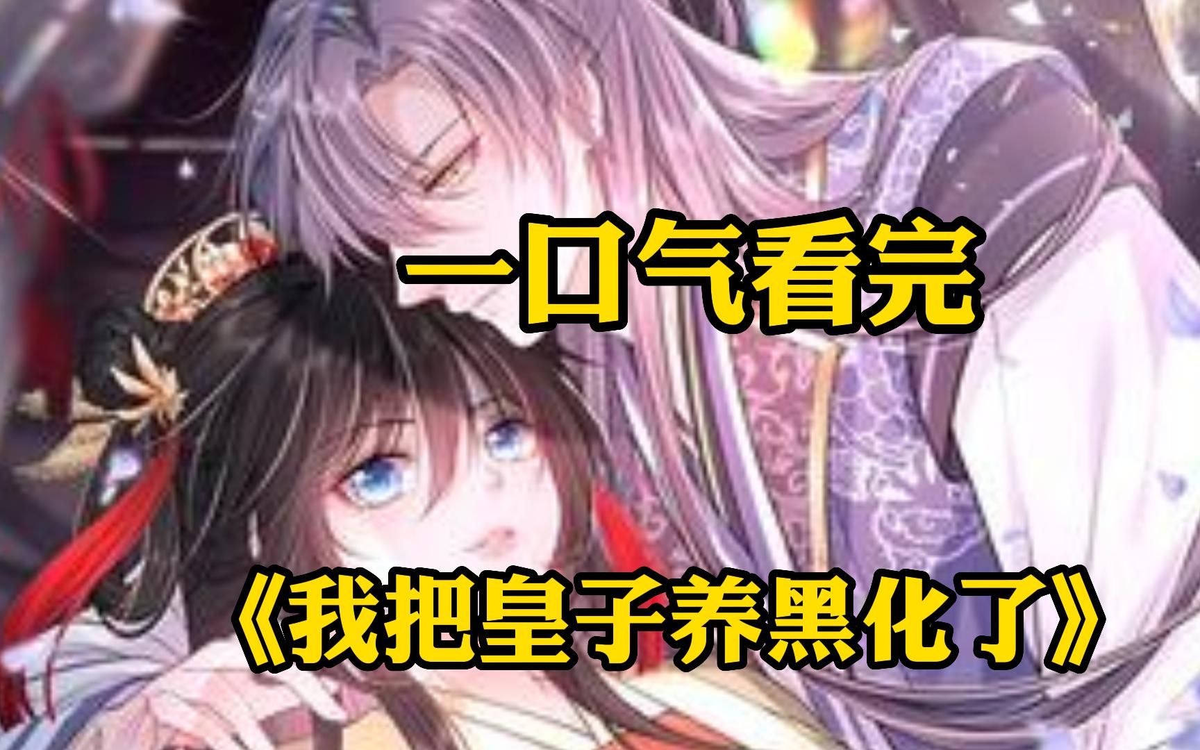 一口气看完【我把皇子养黑化了】凤妤飞兢兢业业地做系统任务,羞辱...