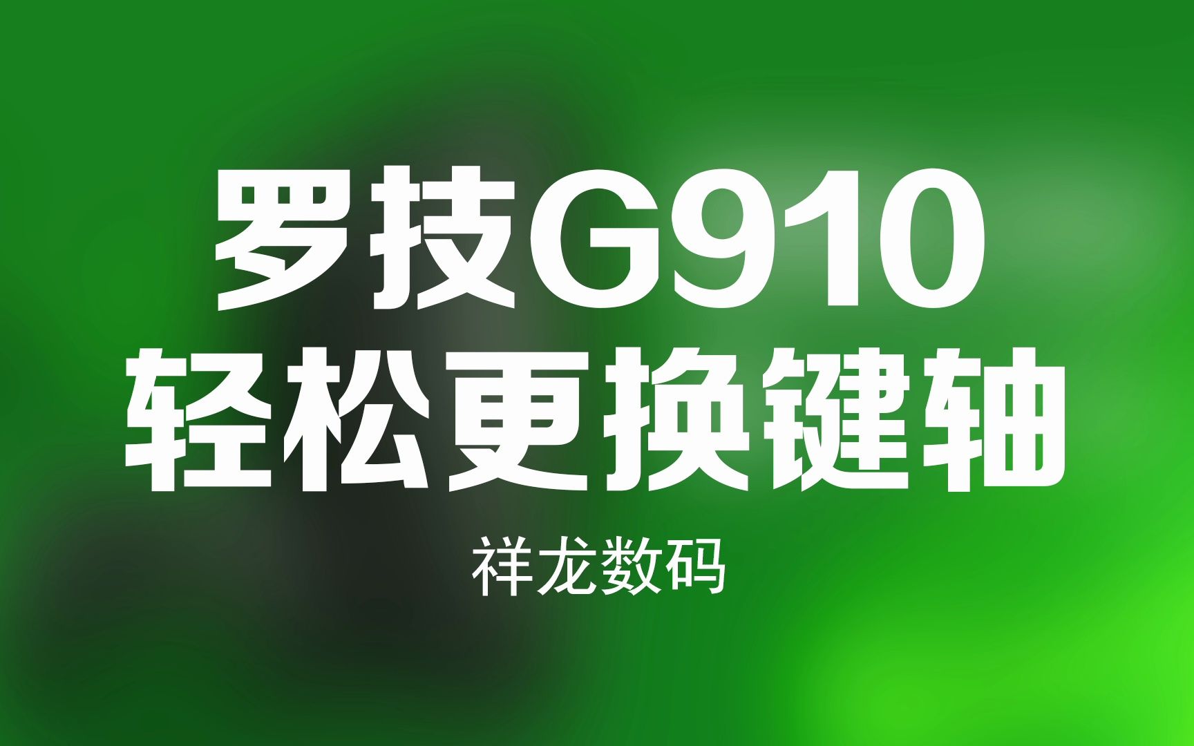 罗技G910改热插拔之后如何快速更换键轴