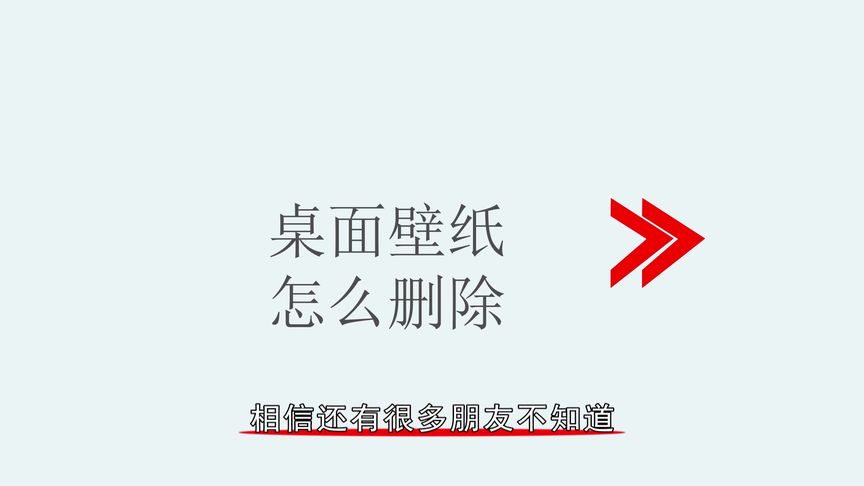 桌面壁纸怎么删除