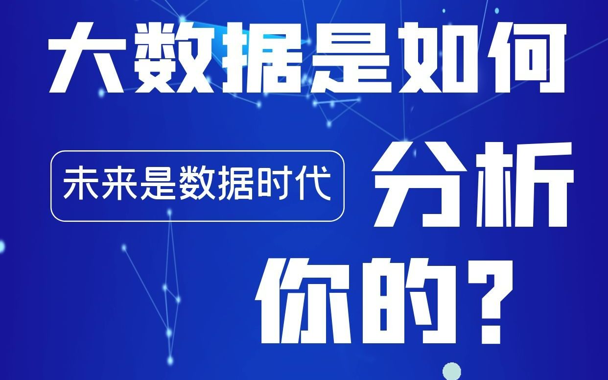 大数据是如何分析你的?