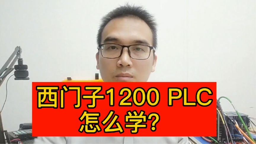 西门子S7-1200PLC编程怎么学?