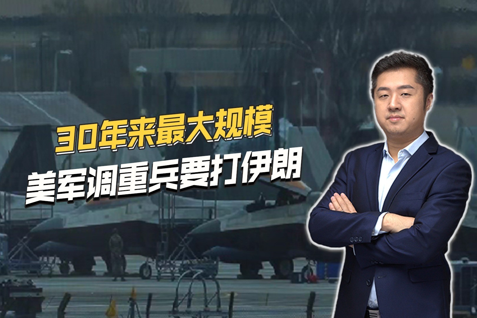 30年来最大集结!美国要入侵伊朗,近300架战机集结中东基地