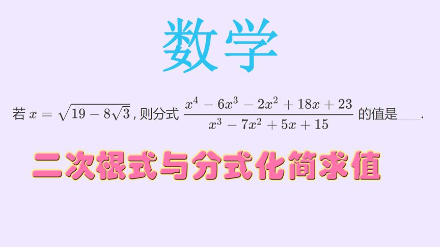 初中数学,二次根式化简与分式化简求值综合题。