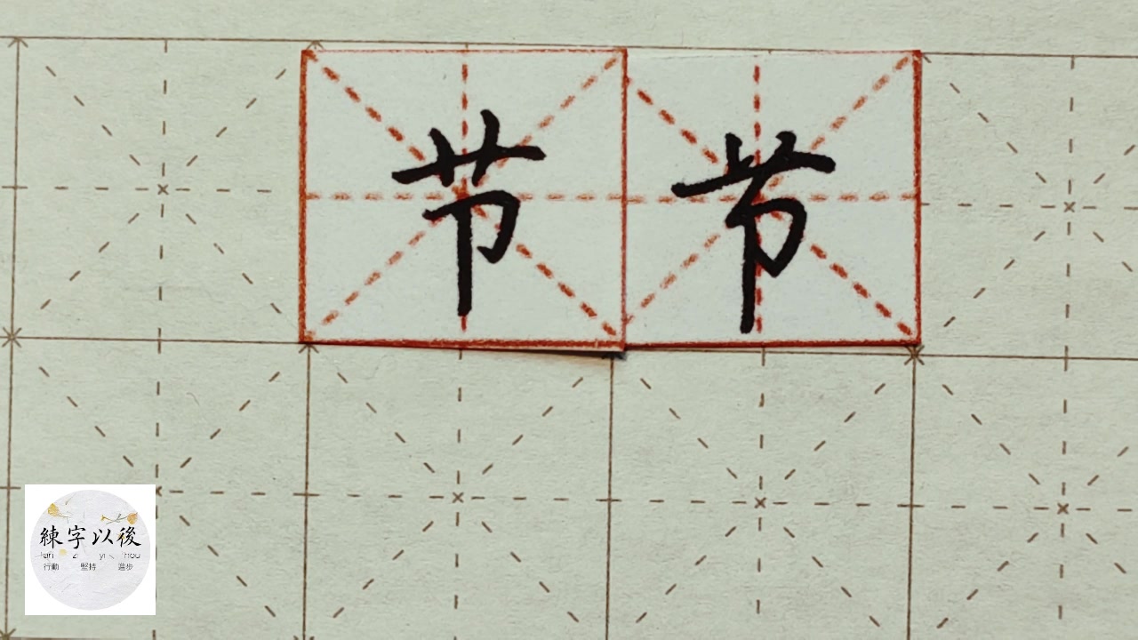 练字干货,“节”字如何写好看,详细讲解 练字以后原创 硬笔千字文精讲...