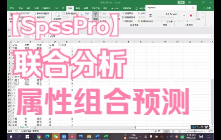 spsspro 属性最佳组合预测之联合分析