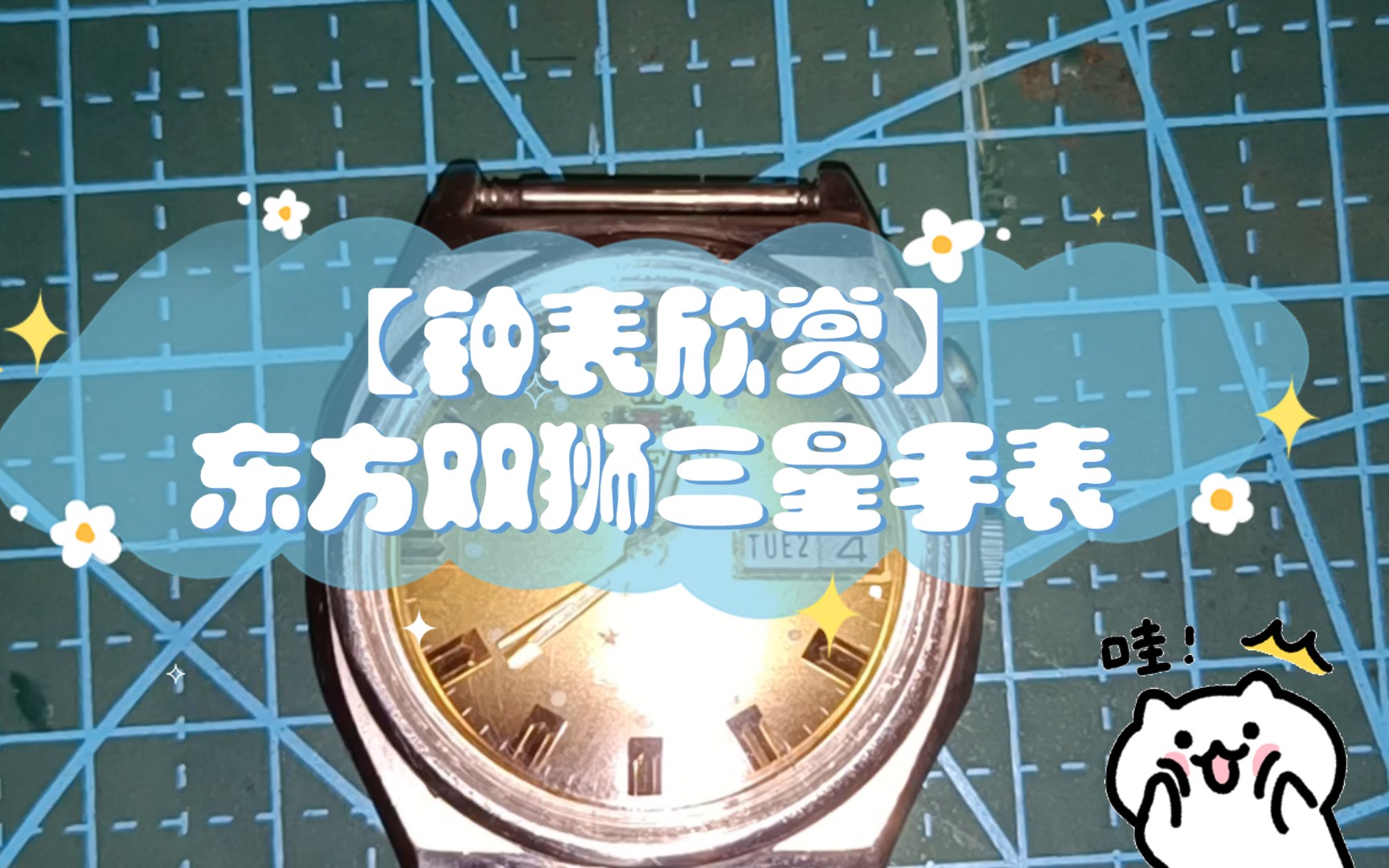 【钟表欣赏】东方双狮(ORIENT)三星手表