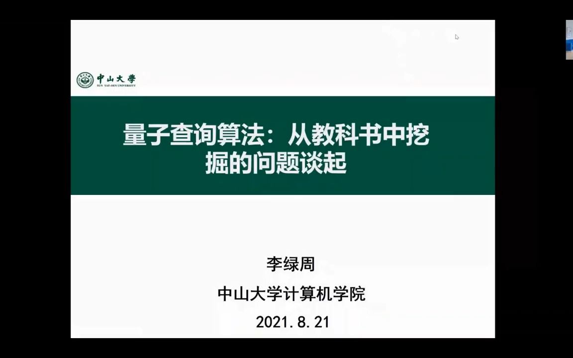 CCF量子计算 |13⟩ 量子查询算法:从教科书中挖掘的问题谈起-李绿周