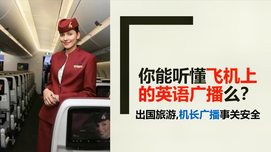 你能听懂飞机上的英语广播?起飞时机长播报说了什么?旅游英语