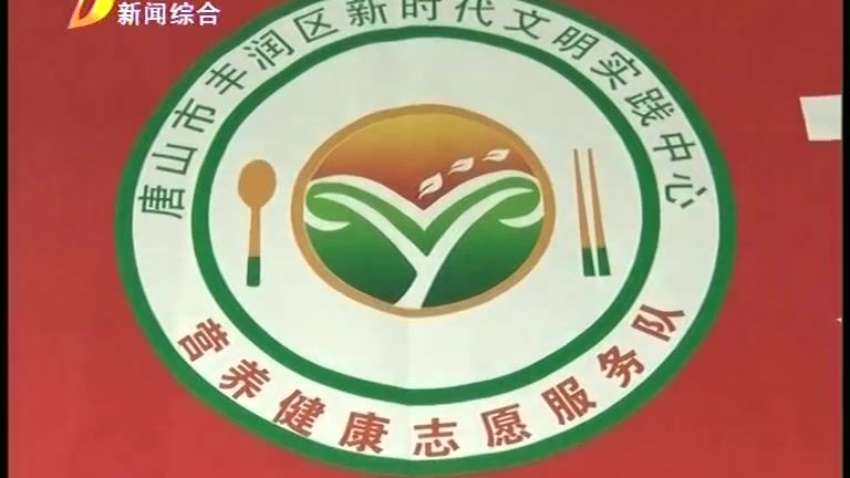 丰润:健康理念进社区 志愿服务在身边