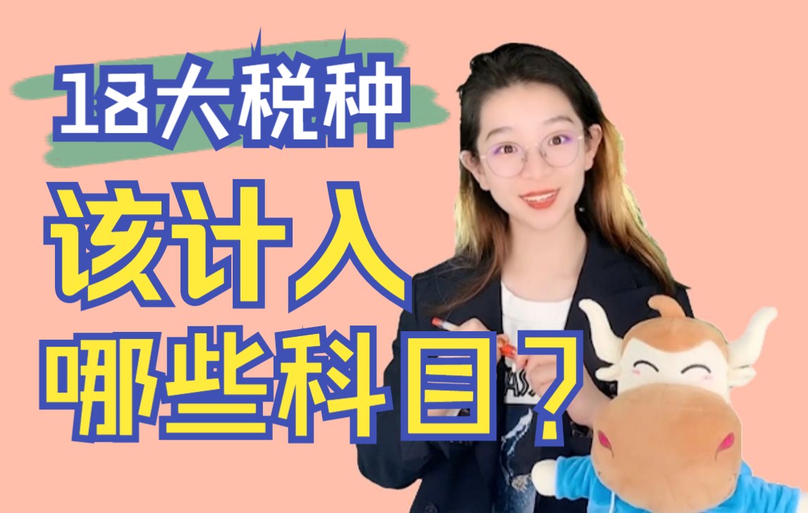 会计小知识4-《18大税种该计入哪些科目?》