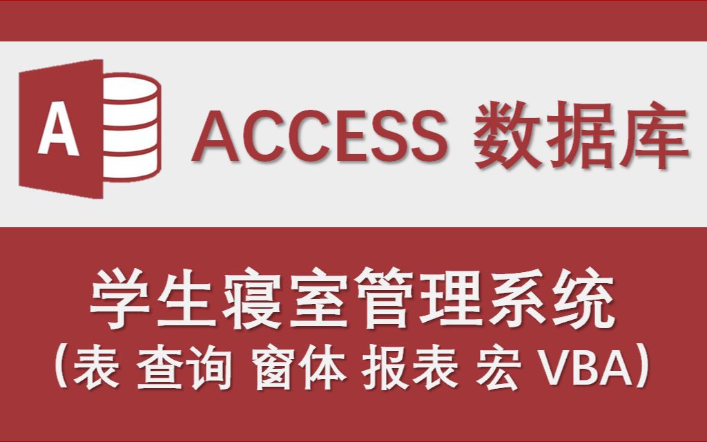 【学生寝室信息管理系统】-Access数据库系统设计制作实例