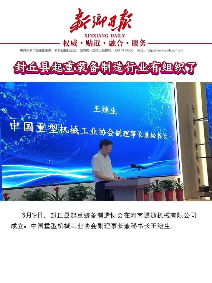 6月19日,封丘县起重装备制造协会在河南隧通机械有限公司成立。中国...