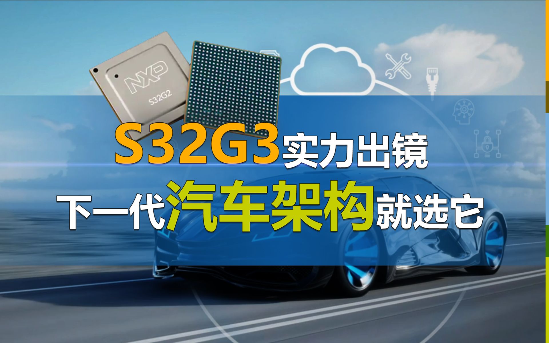 S32G3实力出镜!看了才知道,新一代汽车架构为什么要选它?