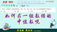 开讲2021深圳卷T4:如何求一组数据的中位数呢?奇数和偶数不一样