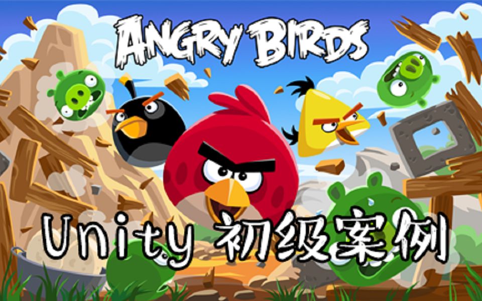 【SiKi学院Unity3D】Unity初级案例 - 愤怒的小鸟