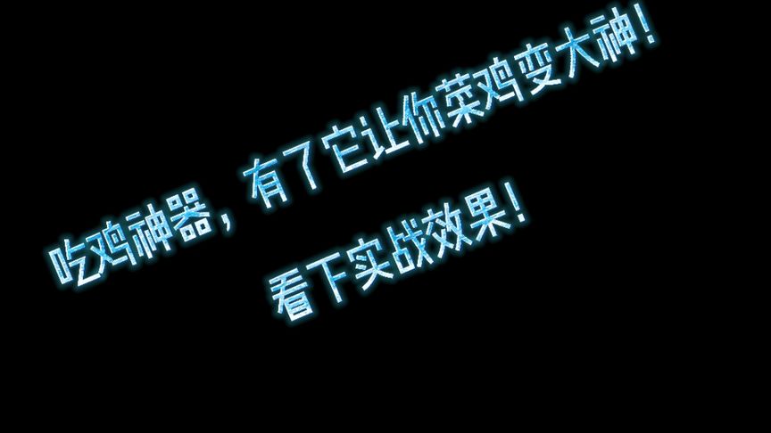 绝地求生压枪外设鼠标宏,来看实战效果!